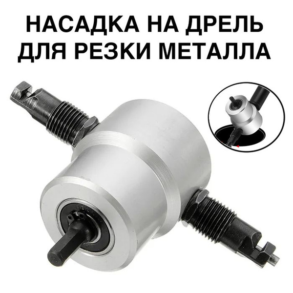 Сверло насадка на дрель, для резки металла/Сверчок насадка ножницы по ...