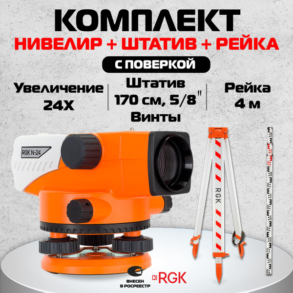Комплект: оптический нивелир RGK N-24 с поверкой + штатив S6-N + рейка AMO S4 купить на OZON по ...
