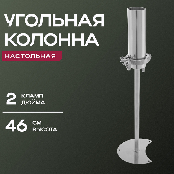 Угольная колонна фильтр разборная на клампе 2 дюйма купить на OZON по ...