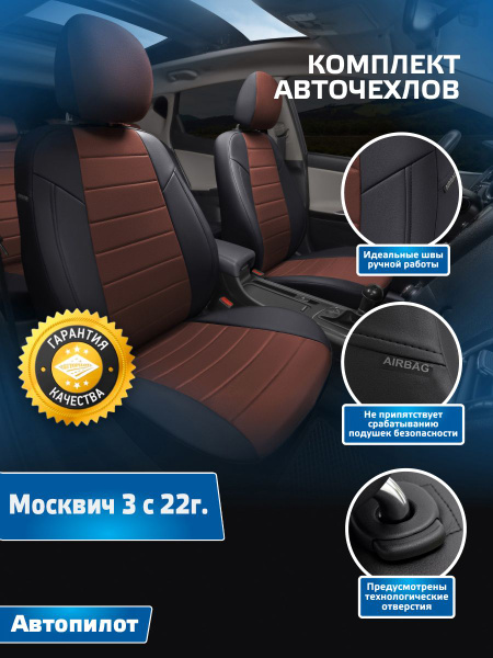 Комплект чехлов Автопилот Алькантара Москвич 3 с 22г. Черный + Шоколад ...