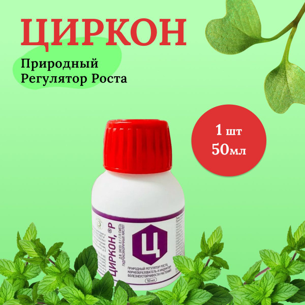 Циркон для растений средство для усиления роста и развития растений 50 ...