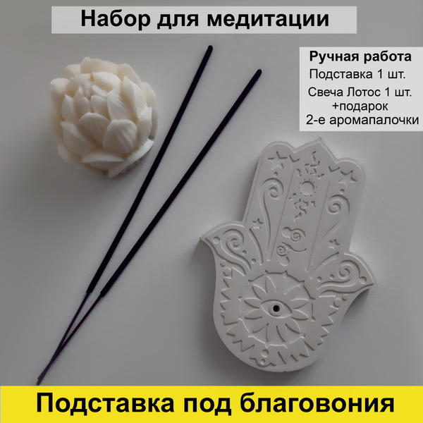 Подставка под благовония Набор для медитации - купить по низкой цене в ...