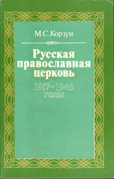 Русская православная церковь 1917-1945 годы | Корзун Михаил Семенович купить на OZON по низкой ...