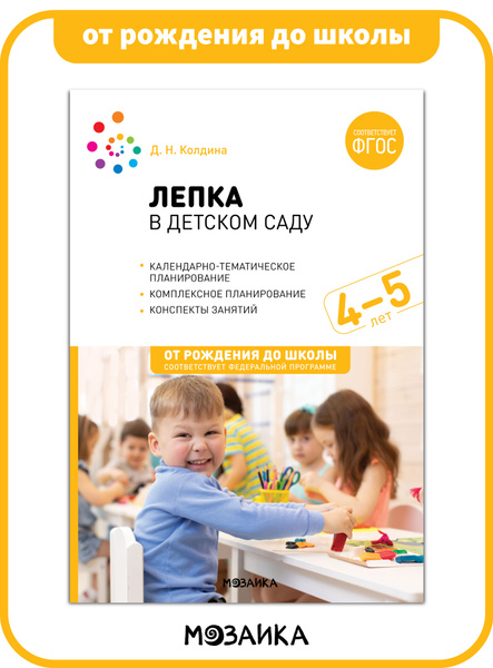 Лепка в детском саду. 4-5 лет. Конспекты занятий. ФГОС. ФОП | Колдина ...