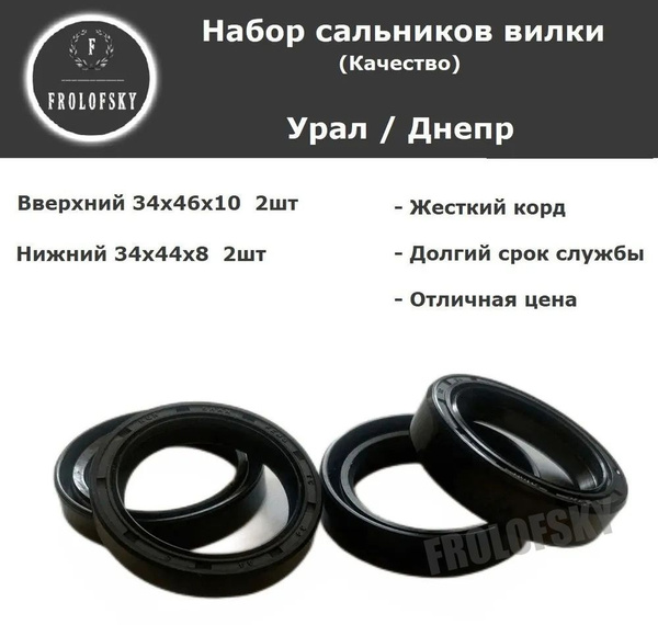 Набор сальников вилки Урал ИМЗ (4шт) (КАЧЕСТВО) (NQK SF) - купить по ...