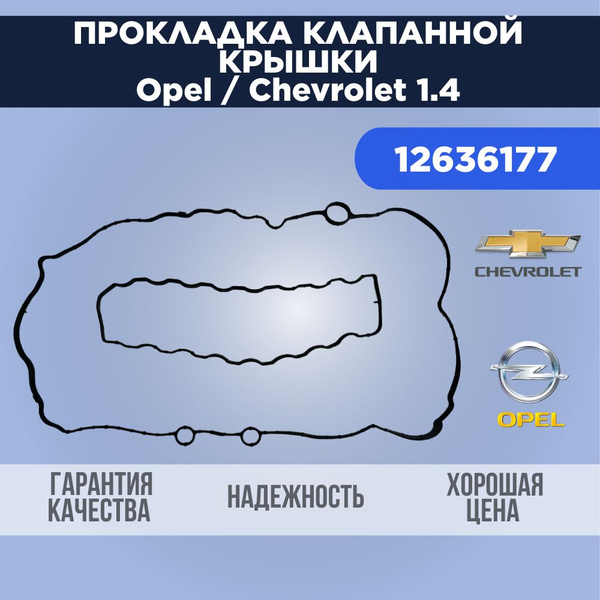 Прокладка клапанной крышки Opel / Chevrolet Cruze 1,4 Тurbo - арт ...
