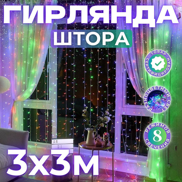 Гирлянда интерьерная штора занавес на окно светодиодная 3х3 метра ...