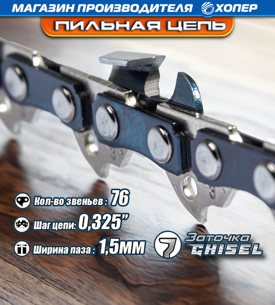 Цепь для бензопилы 76 звеньев 0,325-1,5 Хопер зуб Super-Chisel - купить ...
