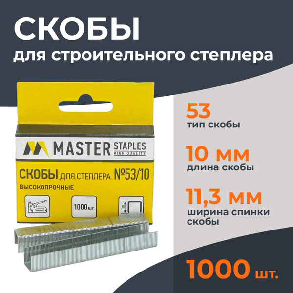 Скобы для степлера строительного/мебельного Master, скобки стальные ...