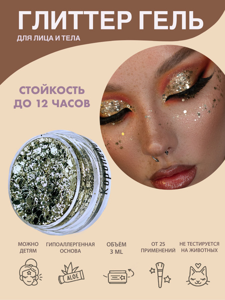 Queridos Glitters Глиттер Гель. Блёстки для лица и тела. Цвет "Королева ...
