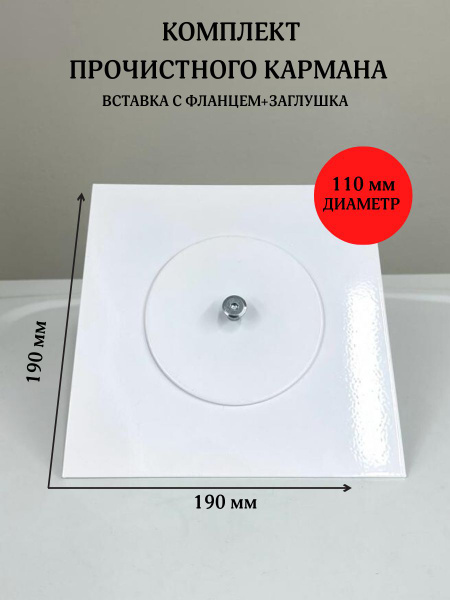 Заглушка прочистного кармана 110 мм / Прочистной карман для дымохода ...