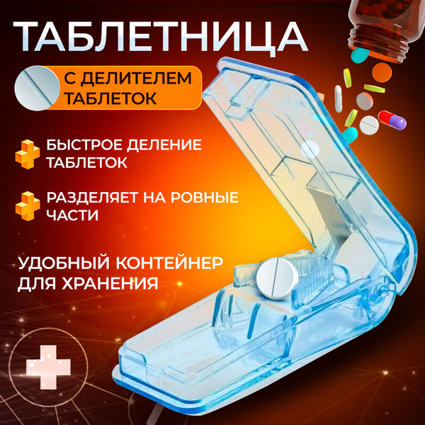Таблетница с делителем, контейнер для таблеток с измельчителем - купить ...