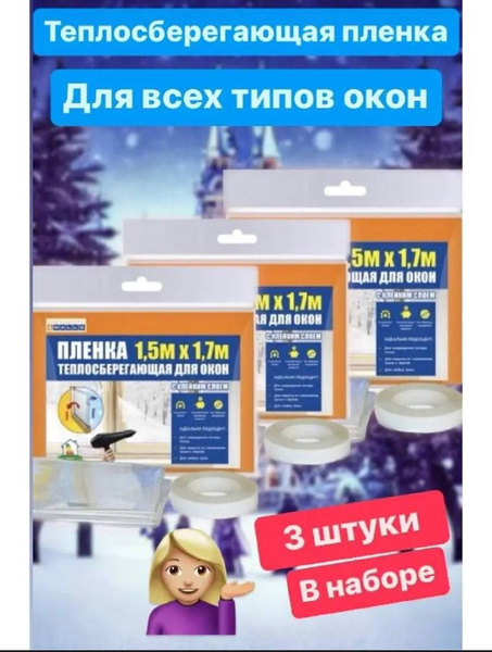 Пленка на окно, термопленка прозрачная теплосберегающая 1,5 х 1,7м ...