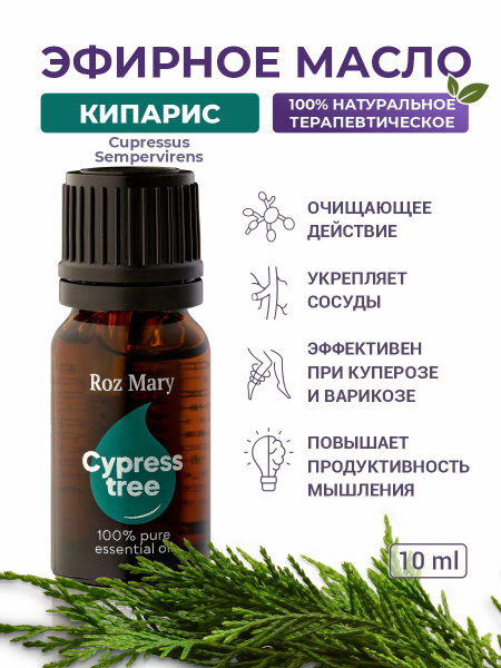 Roz Mary /масла/_Кипарис Эфирное масло 10 мл (298099675)