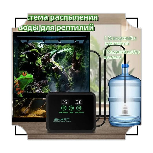 Дождевая система для террариума, Умный спрей - купить с доставкой по ...