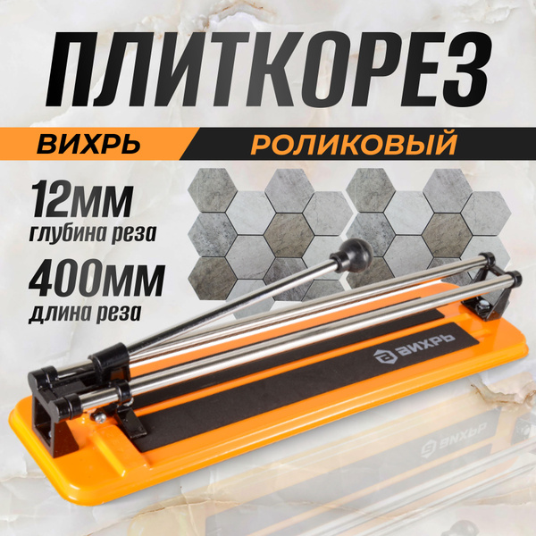 Плиткорез ручной Вихрь 400/12 купить по выгодной цене в интернет ...