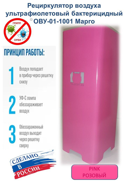 Очиститель воздуха бактерицидный "Марго", розовый - купить по выгодным ...