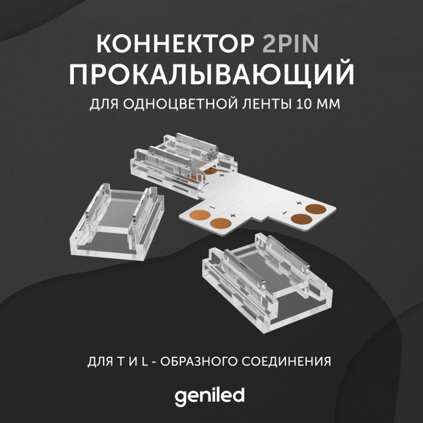 Т образный жесткий коннектор для светодиодной ленты 10мм одноцветной ...