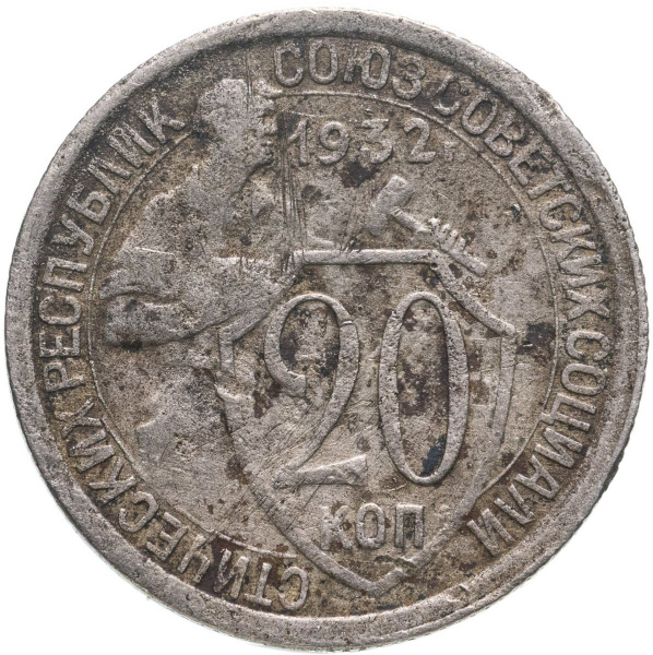 20 копеек 1932, Мельхиор медь-никель , в сохранности F - купить в интернет-магазине OZON с ...