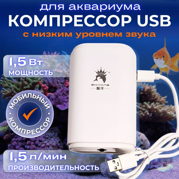 Компрессор USB для аквариума ZHIYANG ZY-N08 1,5Вт, 1,5 л/мин, для ...