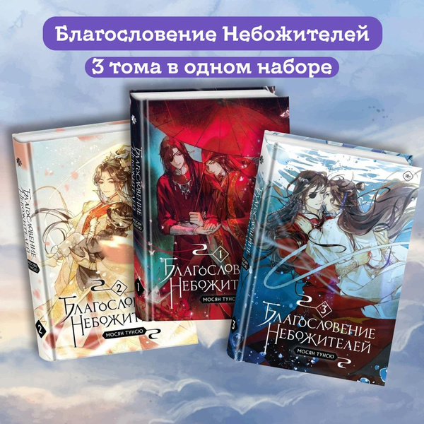 "Благословение небожителей. Том 1-3" Комплект из 3-х книг | Мосян Тунсю ...