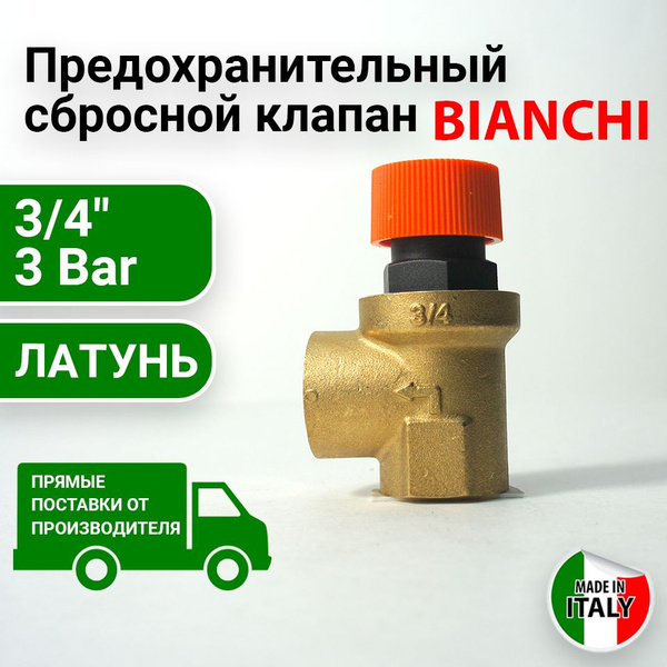 Предохранительный сбросной клапан 3/4" 3 bar Bianchi - купить в ...