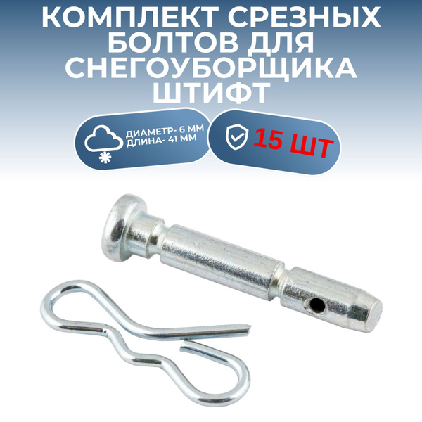 Комплект срезных болтов для снегоуборщика штифт - 6 мм длина 41 мм, 15 ...