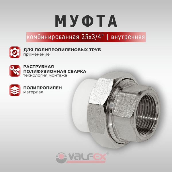 Муфта комбинированная PP-R внутренняя резьба 25x3/4" PRO БЕЛАЯ (VALFEX), 10129025-PRO - купить ...