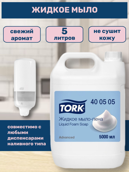 Жидкое мыло-крем Tork Premium мягкое, жидкое мыло для дозатора, 5 ...