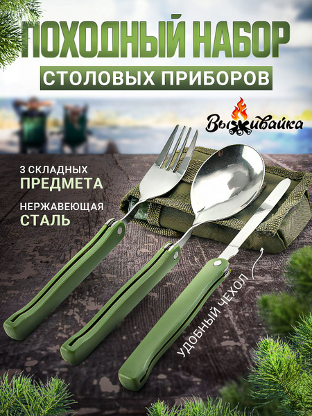 Набор туристических столовых приборов в чехле 3 предмета в комплекте ...