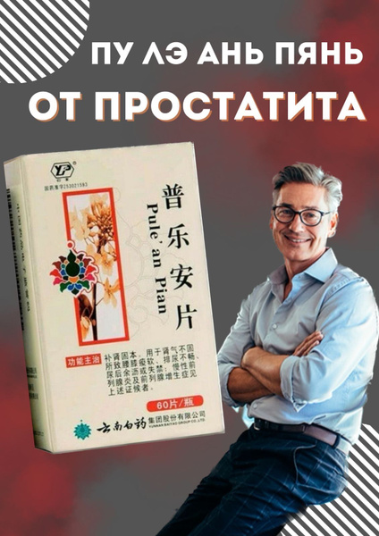 Таблетки для мужчин от простатита и хронических воспалений Пу Лэ Ань ...