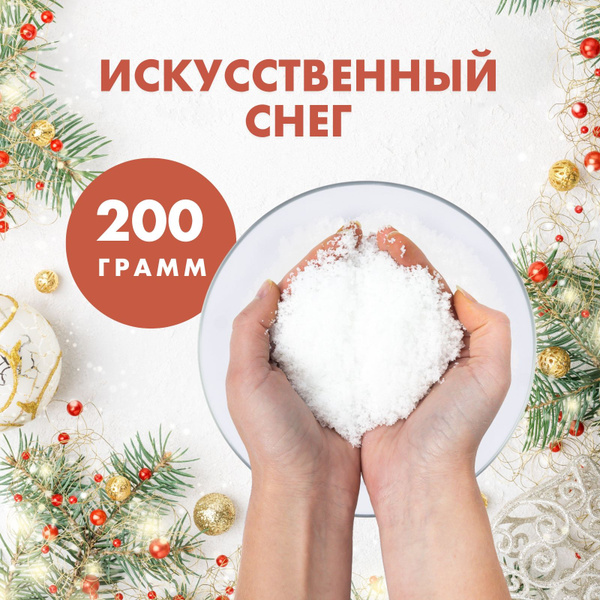 Искусственный Снег Сделай сам, полимерный для Творчества и Уюта, 200г ...