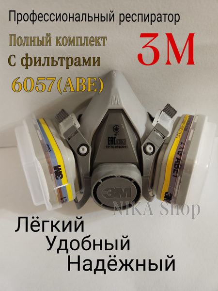 Профессиональный респиратор 3М. Полумаска 3М 6200/6300. Респиратор с ...