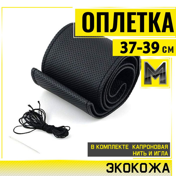 Оплетка на руль 37-39см FEEN со шнуровкой, из эко кожи, размер M ...