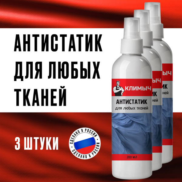 Антистатик для одежды без запаха, 3 шт. - купить с доставкой по ...
