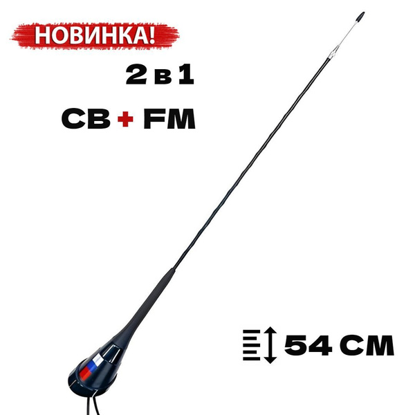 Антенна врезная для радиостанции и магнитолы Optim Union Aurora (CB/FM 27 МГц, 0.54 м) - купить ...