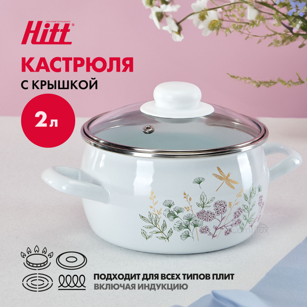 Кастрюля эмалированная 2 литра Hitt, с крышкой, для индукционных плит ...