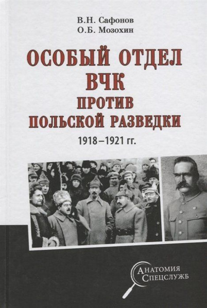 Особый отдел ВЧК против польской разведки 1918-1921 гг. купить на OZON по низкой цене (1633999108)