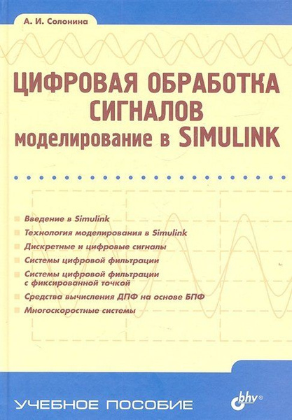 Цифровая обработка сигналов Моделирование в Simulink купить с доставкой по выгодным ценам в