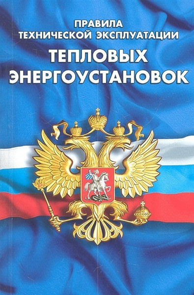 Правила технической эксплуатации тепловых энергоустановок - купить с ...