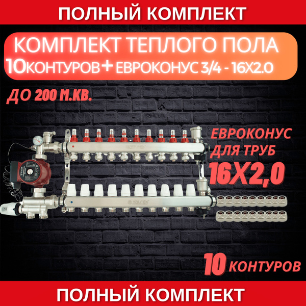 Комплект для теплого пола на 10 контура VALFEX (до 200 м.кв) под трубу 16х2,0 - купить в ...
