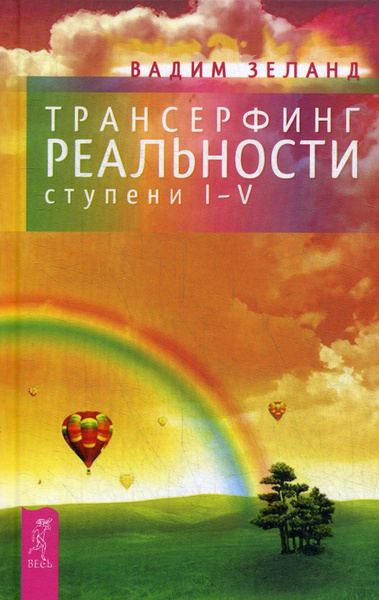 Трансерфинг реальности. Ступени 1-5 - купить с доставкой по выгодным ...