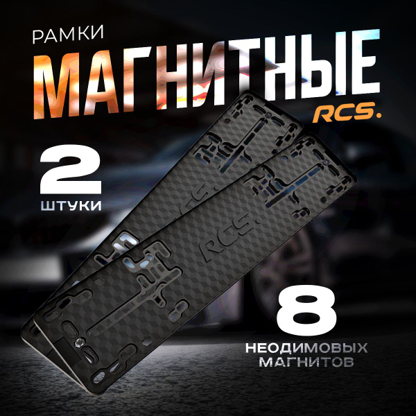 Магнитные рамки для гос номеров автомобиля (Быстросъемные) RCS. Light ...