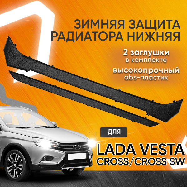 Зимняя защита заглушка нижняя для бампера радиаотра Лада Веста Кросс ...