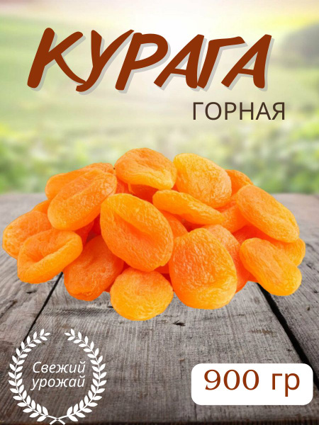 Курага сушеная без косточек горная 900 гр - купить с доставкой по ...