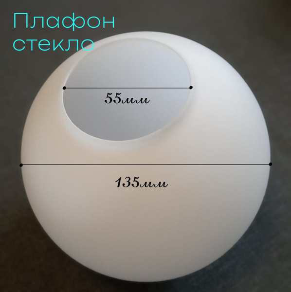 Плафон шар белый матовый для люстры/ светильника/ стеклянный/135мм ...
