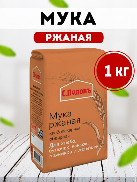 Мука ржаная хлебопекарная обдирная С.Пудовъ 1 кг. - купить с доставкой ...