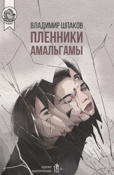 Пленники Амальгамы - купить с доставкой по выгодным ценам в интернет ...