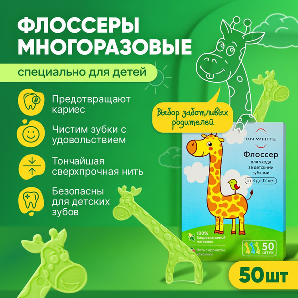ON WHITE / Флоссеры детские, зубная нить,50 шт, многоразовые, для зубов ...