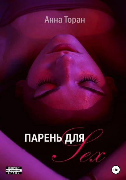 Парень для Sex Анна Торан Электронная книга купить с доставкой по выгодным ценам в
